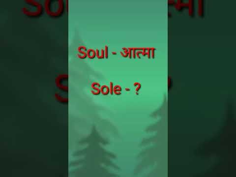Difference between Soul and Sole #shorts