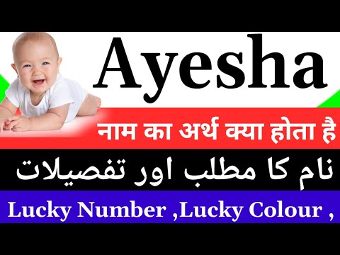 Ayesha Name Meaning In Hindi | Ayesha Naam Ka Matlab | Ayesha Naam Ki Rashi | Ayesha Naam Ka Arth