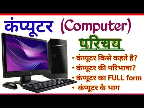 कंप्यूटर क्या है | कंप्यूटर की परिभाषा | Computer kya hai in hindi | Full form of Computer