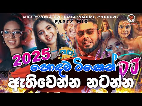 Trending DJ Nonstop 2025 | Trip Eka | 6-8 Party Dance Mix Dj???????? | New Sinhala Remix Songs | DJ MIHIYA