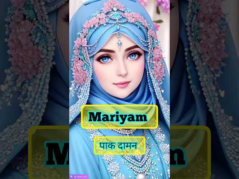mariyam ,saika,shafiya and more girls name with meaning in urdu|| part-150 voice islamic knowledge
