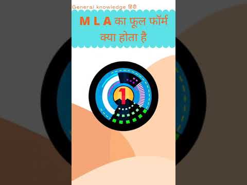 M L A का फ़ूल फॉर्म क्या होता हैं?gk question | full form | gk in hindi | gk quiz हिंदी #shorts #gk