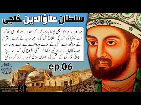 alauddin khilji (06) علاؤالدین خلجی/ अलाउद्दीन खिलजी | History of kingdom®