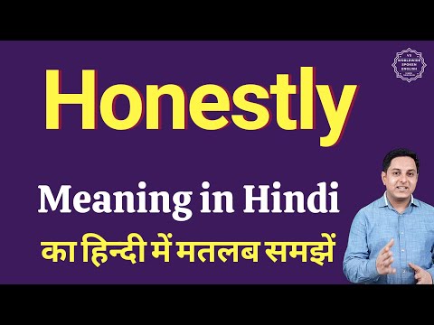 Honestly meaning in Hindi | Honestly का हिंदी में अर्थ | explained Honestly in Hindi