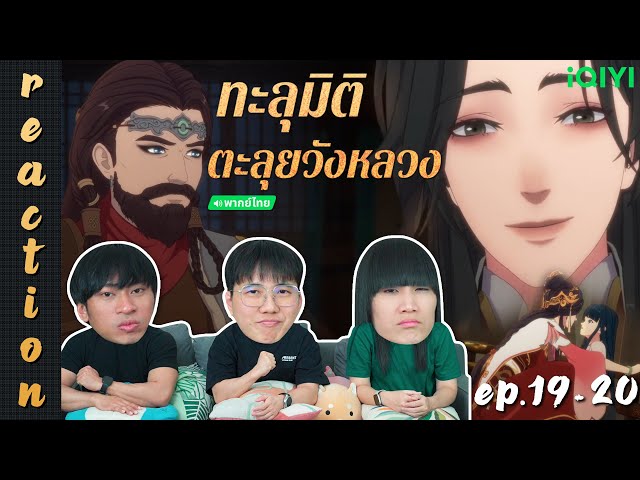 [REACTION] ทะลุมิติตะลุยวังหลวง How dare you!? (พากย์ไทย) | EP.19-20 ...