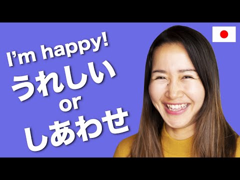 I'm HAPPY!♡ うれしい VS しあわせ 1 minute Japanese!