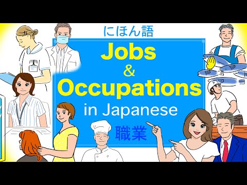 Jobs and Occupations in Japanese with Quiz! 🇯🇵 - 職業 -【2020】😀