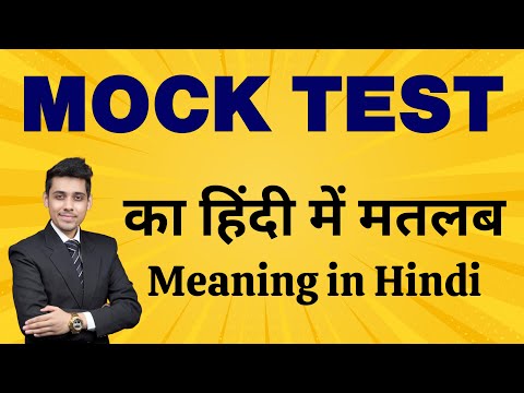 Mock Test का मतलब हिंदी में | Meaning in Hindi | Word Meaning Explained | Bhasha Buddy