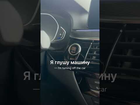 "To turn the car off" in Russian