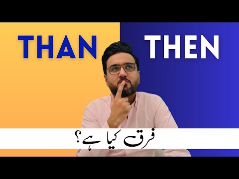 THAN Vs THEN? A must-know tip❗️کے درمیان کیا فرق ہے Then اور Than