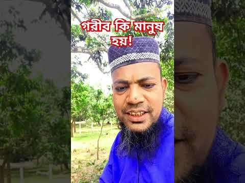 গরীব কি মানুষ হয়!#shorts #viral #banglamotivational #poor #people #sad #instructive