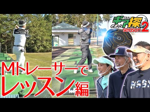 ギア探 Mトレーサーでレッスン編