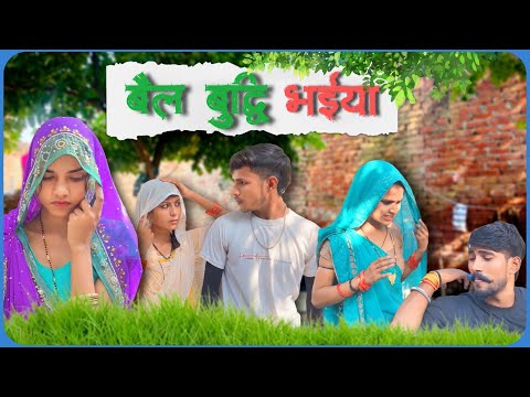 बैल बुद्धि भईया || Bail Buddhi Bhaiya || Ak Rajput || Gourav Bahubali || XYZ9990 ||