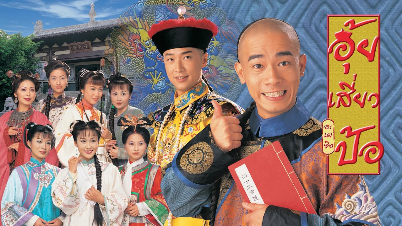 [Promo] อุ้ยเสี่ยวป้อ อะเมซิ่ง 1998 | THE DUKE OF MOUNT DEER 1998 | 鹿鼎記(1998)