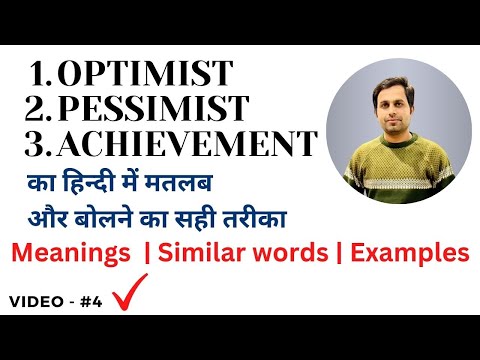 Optimist meaning in Hindi || Pessimist meaning in Hindi || Achievement meaning in Hindi