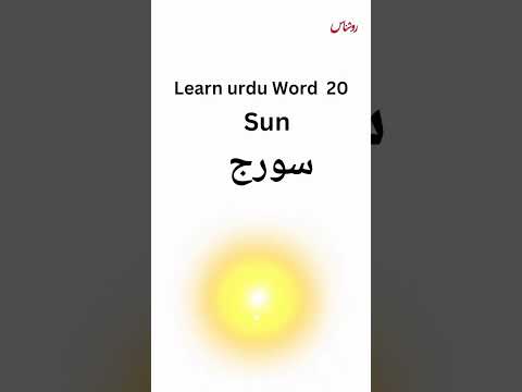 sun in Urdu soraj #urdulearn #learning #urdu #pakistan #language #learnfromyoutube #travller
