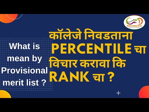 PROVISIONAL MERIT LIST|Meaning of Provisional|percentile|rank|Engineering admission|mhtcet counsell|