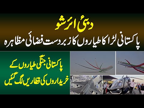 Dubai Air Show - Pakistani Fighter Jets Ka Shandar Muzahira - Kharidaron Ki Line Lag Gayi