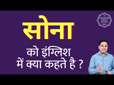 सोना को इंग्लिश में क्या कहते हैं ? Sona ko English mein kya kahate hain | Spoken English classes