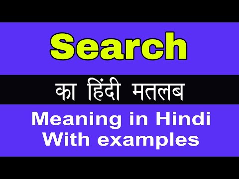 Search Meaning in Hindi/Search का अर्थ या मतलब क्या होता है