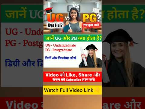 UG PG Kya Hota hai | यूजी और पीजी कोर्स #ugpg #shorts
