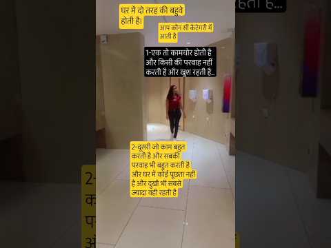 घर में दो तरह के बहुवे होती है#yoututbeshorts#trending#comedy#viralreels#funnycomedy#viralreels#fun