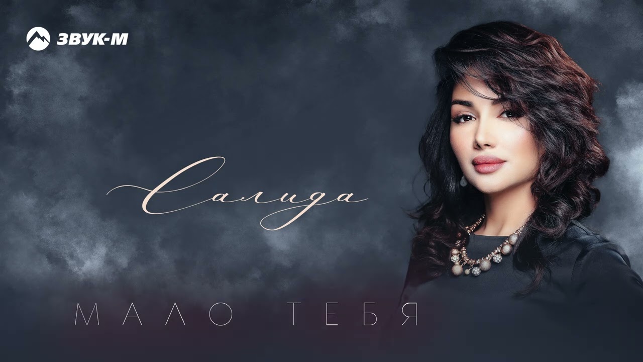 MALO TEBYA by Salida from Russia | Popnable