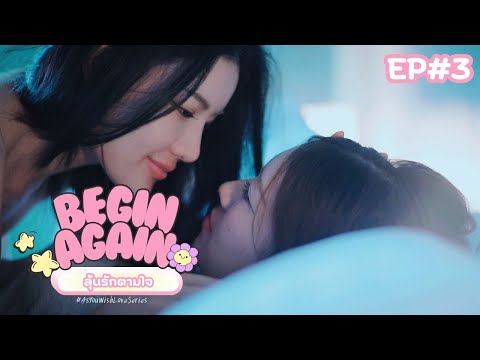 Begin Again ลุ้นรักตามใจ EP#3 - 百合板 | Dcard