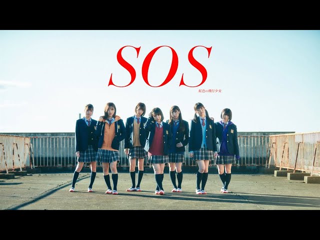 虹色の飛行少女、てんちむ出演「SOS」MV公開 | PR EDGE