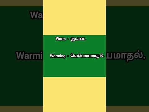 Confusing Words:Difference Between Warm, Warming&Warmer in Tamil|#shorts #shortsfeed #confusingwords