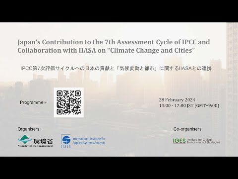 IPCC第7次評価サイクルへの日本の貢献と「気候変動と都市」に関するIIASAとの連携