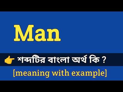 Man Meaning in Bengali With Example || Man শব্দটির বাংলা অর্থ কি হবে ?
