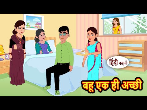 बहू एक ही अच्छी | Kidlogics Stories | Stories in Hindi | Bedtime Stories | Fairy Tales | Kahani