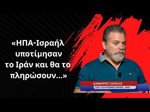 «ΗΠΑ-Ισραήλ υποτίμησαν το Ιράν και θα το πληρώσουν»-Δημ. Πατέλης