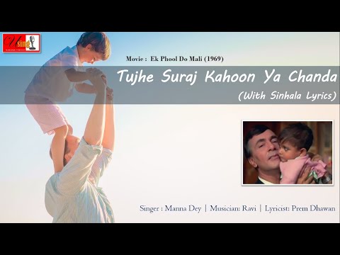 Tujhe suraj kahoon ya chanda | with sinhala lyrics | Ek Phool Do Mali (1969)