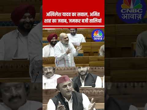 #AkhileshYadav का सवाल, #AmitShah का जवाब, जमकर बजी तालियां #LokSabha #WaqfAmendmentBill #Mocking