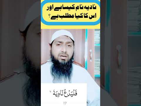 Nadia Naam Kaisa Hai !nadia name meaning in urdu/ Nadiya Naam MIM Ziaurehman Sahib February 27, 2023