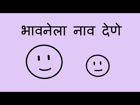 भावनेला नाव देणे. - Name the Feeling (Marathi)