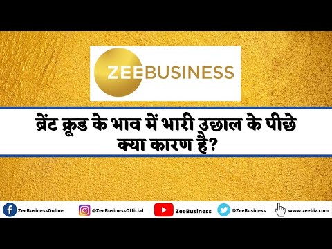 Brent Crude Oil prices rises, know the reason in this video