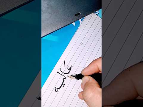 Alia name in Arabic #shorts #calligraphy #arabiccalligraphy