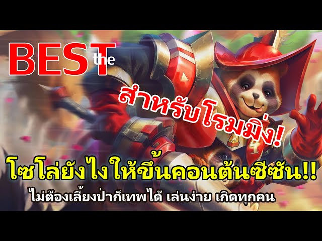 ROV TEEMEE! กดโซโล่ยังไงให้ขึ้นคอน อธิบายละเอียดยิบ ดูจบขึ้นคอนได้ 100% ...