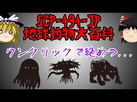 【ゆっくり紹介】SCP-494-JP 地球動物大百科