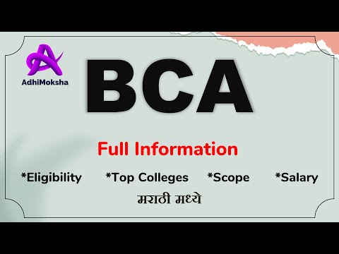 BCA Full Information In Marathi | BCA Eligibility, Fees, Scope, Salary | Salary After BCA