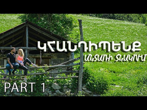 Կհանդիպենք Անտառի Տնակում Սերիա 1 - Khandipenq Antari Tnakum Part 1
