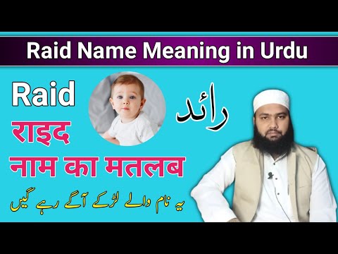 Raid Name Meaning in Urdu || Raid Naam Ka Matlab || Raid Naam Ke Mayne || LafzeQadeerOfficial