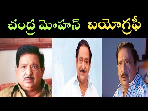 Chandra Mohan Biography In Telugu