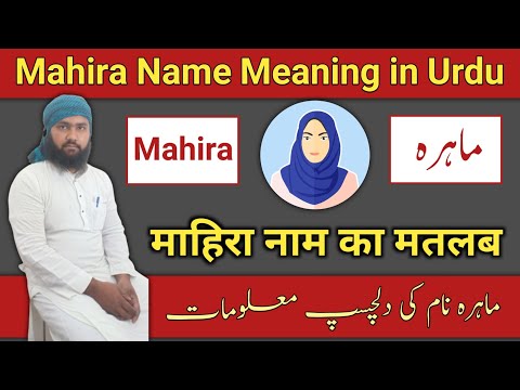 Mahira Name Meaning in Urdu || Mahira Naam Ka Urdu Matlab || Mahira Meaning || LafzeQadeerOfficial