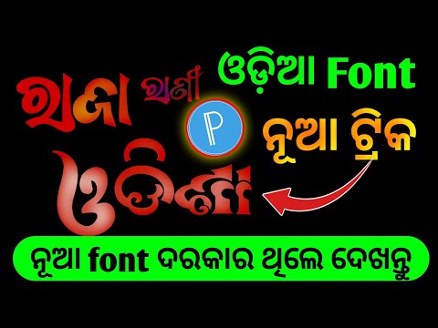 Odia font new | NEW ODIA CALLIGRAPHY FONT | Odia font download kemiti kariba ✅ new FONT ODIA 2025