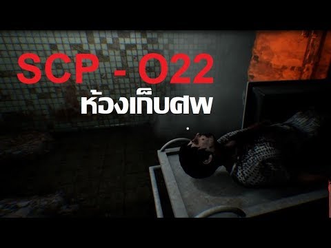 Steam Community :: Video :: SCP-022 ห้องเก็บศพต้องห้าม!