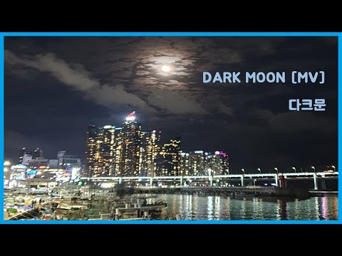 커뮤니티 > Dark Moon [ MV ] 제가 만든 피아노 곡 입니다 :)